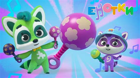 Енотки 🦝 Погремушка😊 мультики и песенки для детей - YouTube
