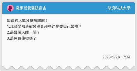 羅東博愛醫院宿舍 慈濟科技大學板 Dcard