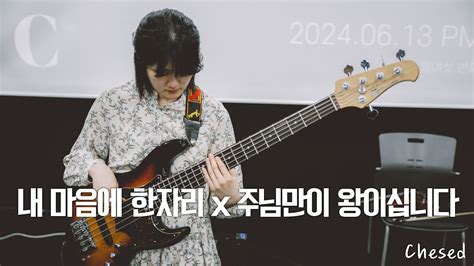 내 마음에 한 자리 x 주님만이 왕이십니다 Chesed Worship YouTube