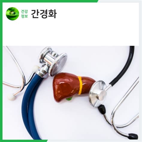 간경화 초기 말기 증상 진행 단계별 정리 네이버 블로그