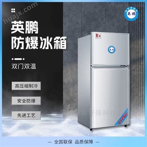 合肥实验室用防爆冰箱 化工机械设备网