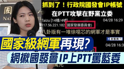 【每日必看】國家級網軍再現 網揪國發會ip上ptt罵藍委｜台灣角落仍有人住1坪 侯漢廷誰真正關心 20240429 Youtube