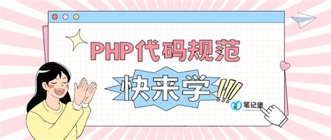 Php代码 Php代码书写规范和要求 腾讯云开发者社区 腾讯云 Php代码 Php代码书写规范和要求 腾讯云开发者社区 腾讯云