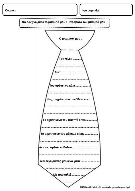 Το νέο νηπιαγωγείο που ονειρεύομαι Συζητώντας για τον μπαμπά μου γιορτή του πατέρα στο