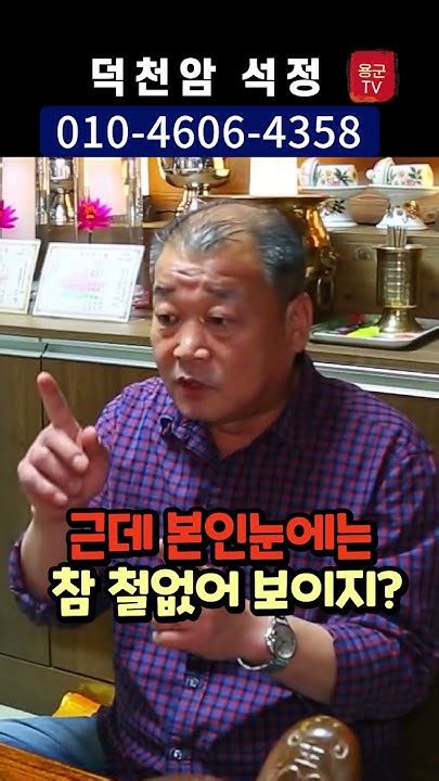 기쎈 여자 기죽은 남편 용군tv 덕천암 석정 Shorts Youtube