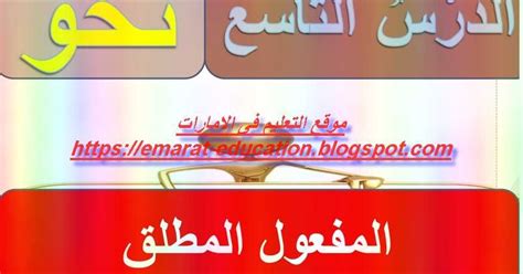 حل درس المفعول المطلق مادة اللغة العربية الصف السادس الفصل الدراسي