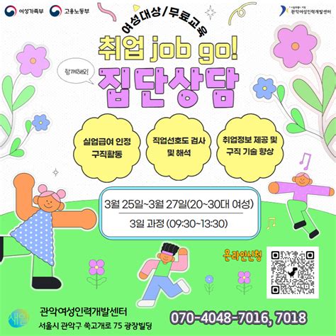 관악구청 👩‍💼취업 Job Go 집단상담프로그램 참여자 모집 취업을 준비하는 여성분들을 위한 맞춤형 프로그램 나한테 딱 맞는 직업 찾고 최신 취업 정보까지 얻어