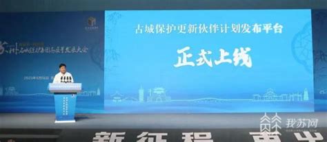 古城保护更新伙伴计划发布平台上线 苏州全力打造世界级历史文化名城我苏网