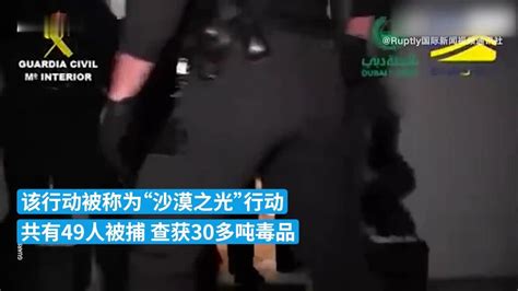 欧洲刑警组织捣毁超级贩毒集团，查获毒品30余吨 凤凰网视频 凤凰网