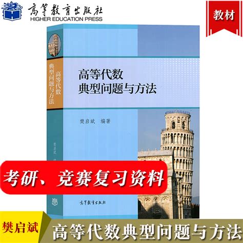 高等代数典型问题与方法 樊启斌 高等教育出版社 大学数学专业高等代数教材辅导精选历年考研真题putnam大学生数学竞赛imc竞赛试题 虎窝淘