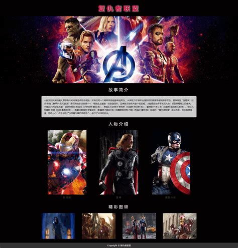 【htmlcss】复仇者联盟一页 多多鱼网页成品源码 学生网页作业成品网页作业网页设计学生网页模板网页下载网页大作业毕业设计