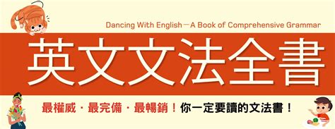 寂天英語學習團 🔥【 新書快報】 英文文法全書：最權威．最完備．最暢銷！你一定要讀的文法書！【三版】（20k） ⭐️最完備的暢銷英文文法全書 好評最新重磅出版！⭐️ 比ai更正確、更實用