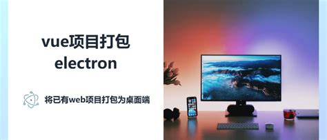 Javascript Vue项目打包electron 将已有web项目打包为桌面端 兔子先森的博客 Segmentfault 思否