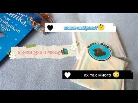 лучшие прокладки в школу по моему мнению💖 - YouTube