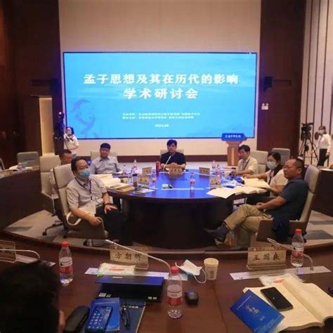 儒学动态 孟子思想及其在历代的影响学术研讨会隆重举行 孔子研究院 哲学 历史