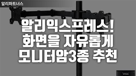 알리익스프레스에서 삶을 좀 더 편하게 만들어주는 모니터암 3종 알리익스프레스 가성비 초특가 유용한 아이디어 할인 상품 알리 Aliexpress Youtube