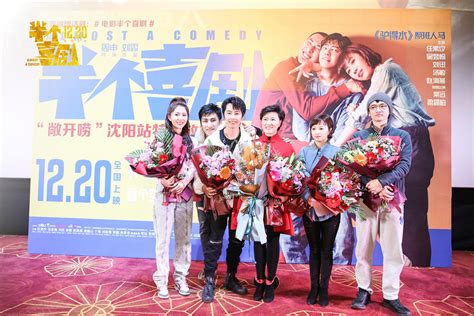 开心麻花电影《半个喜剧》征服沈阳老铁 《乡村爱情》主演助阵海燕敞开唠 资讯 光线易视