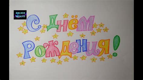 Как красиво нарисовать С ДНЕМ РОЖДЕНИЯ 246 How To Draw Happy Birthday Youtube