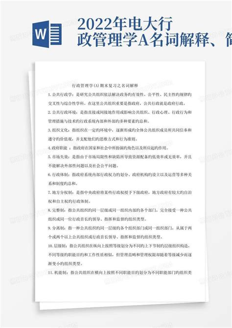 2022年电大行政管理学a名词解释、简答word模板下载编号lxvmkbeg熊猫办公