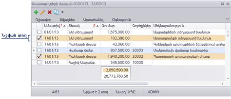 Աշխատանքային միջավայր Ցուցակ Ընտրել և թարմացնել տողերը