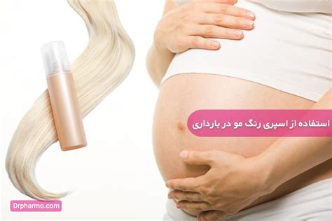 اسپری رنگ مو در بارداری چه خطری دارد؟ بهترین زمان استفاده
