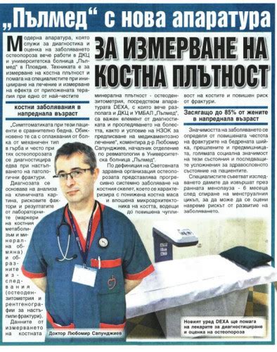 ПЪЛМЕД С НОВА АПАРАТУРА ЗА ИЗМЕРВАНЕ НА КОСТНА ПЛЪТНОСТ
