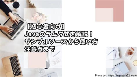 【初心者向け】javaのラムダ式をわかりやすく解説！サンプルソースから使い方、注意点まで Sierな備忘録