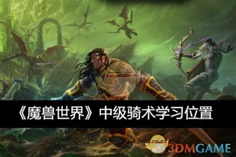 《魔兽世界》中级骑术学习位置 魔兽世界游戏攻略推荐 攻略库