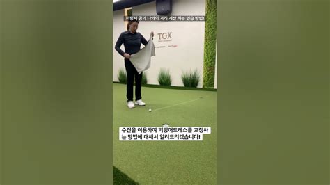 편안한 퍼팅 어드레스 만들기 Jngk Tgx 골프레슨 퍼팅레슨 어드레스 퍼팅 지영진프로 Shorts Youtube