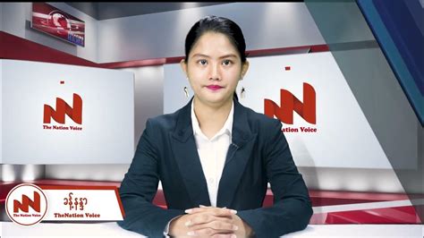 The Nation Voice Myanmar နေ့လယ်ခင်းတစ်မိနစ်သတင်း Youtube
