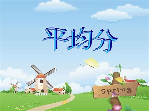 平均分pptword文档在线阅读与下载免费文档