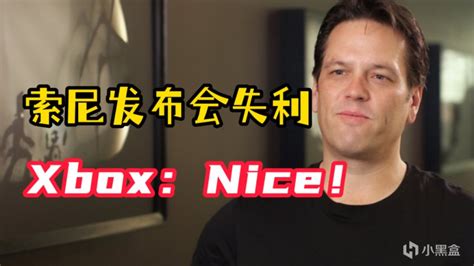 主机游戏索尼发布会失利Xbox老板斯宾塞恭喜 3楼猫