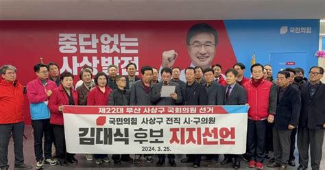 사상구 전직 시·구의원 ‘김대식 후보 지지 선언