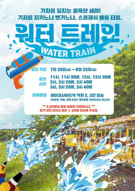 제주 에코랜드 물폭탄기차 ‘워터트레인 운행