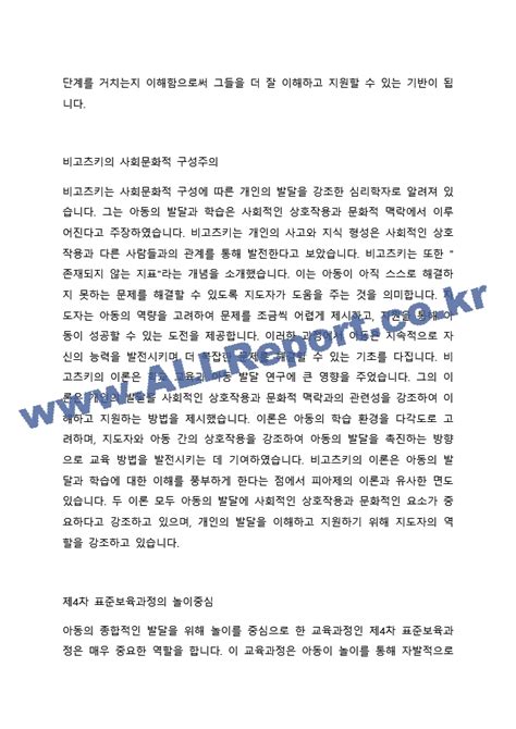 피아제의 인지발달과 비고츠키의 사회문화적 구성주의를 제4차 표준보육과정의 놀이중심에 기초하여 비교하여 설명해 보세요인문사회레포트
