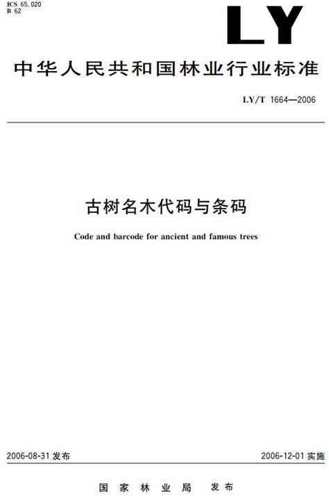 《古树名木代码与条码》（ly t1664 2006）【全文附高清无水印pdf doc word版下载】 国家标准及行业标准 郑州威驰外资企业服务中心