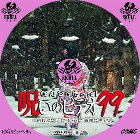 Dvdラベル。come ほんとにあった呪いのビデオ99