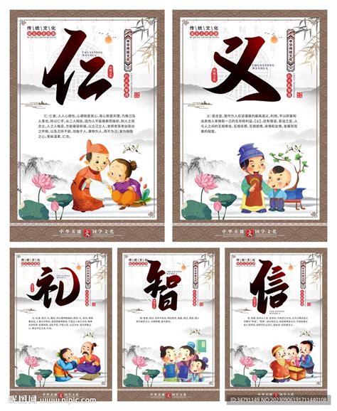 仁义礼智信海报设计图广告设计广告设计设计图库昵图网