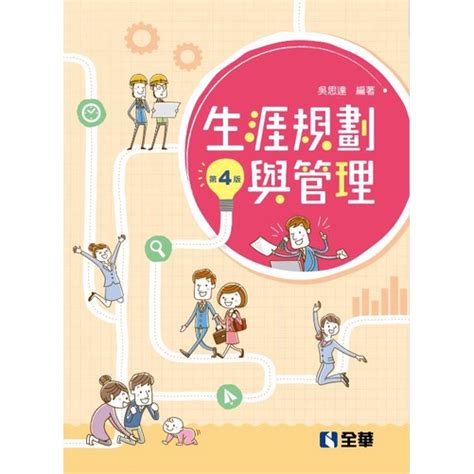 生涯規劃與管理 第四版 吳思達 9789865034337 蝦皮購物