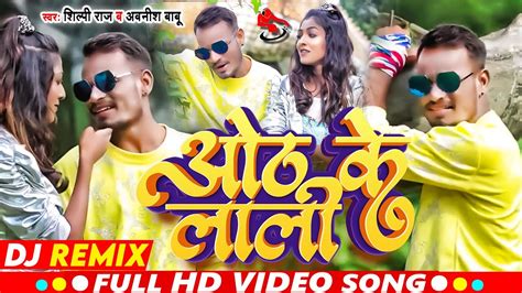 ओठ के लाली Ft Raj Bhai Video Awanish Babu And Shilpi Raj New Dj