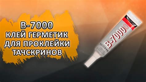 B-7000 Клей герметик для проклейки тачскринов B-7000, прозрачный, 10 мл ...