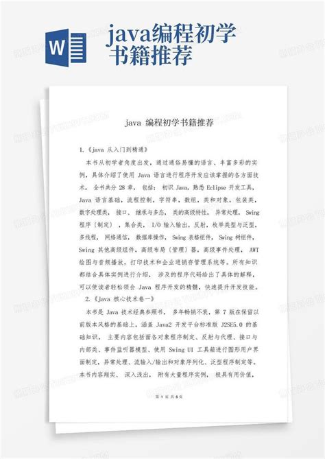 java编程初学书籍推荐Word模板下载 编号lzaeryzv 熊猫办公
