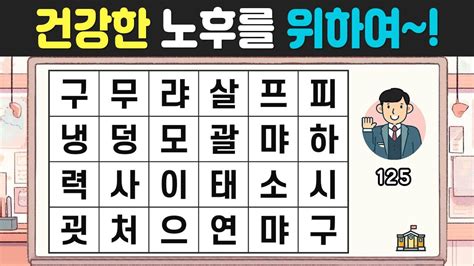 ️숨은단어찾기 ️건강한 노후를 위하여~ 숨은단어찾기 단어찾기 단어퀴즈 치매예방퀴즈 치매예방활동 125 Youtube