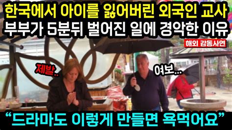 드라마도 이렇게는 못 만들어요 한국에서 축제에 간 외국인 교사 부부가 손 잡고 있던 딸이 갑자기 사라지자 5분뒤 벌어진 일에 경악한 이유 해외반응 Youtube