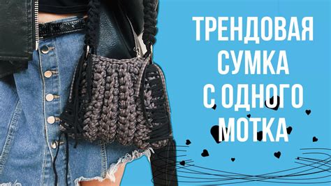 Трендовая сумка из одного мотка трикотажной пряжи крючком для начинающих Мастер Класс для