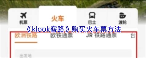 《klook客路》购买火车票方法 闲玩网