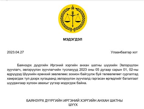 Баянзү Баянзүрх дүүргийн иргэний хэргийн анхан шатны шүүх