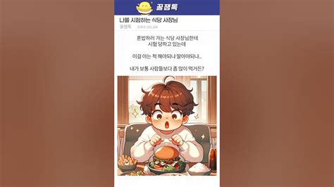 나를 시험하는 식당 사장님 ㅋㅋㅋ Youtube