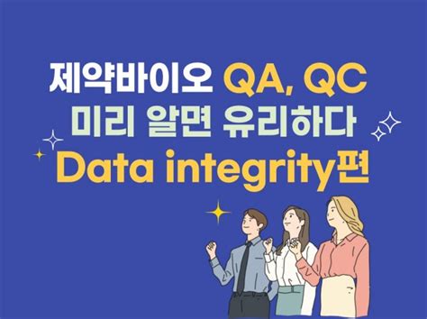 제약 바이오 신입을 위한 data integrity 크몽