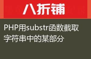 PHP用substr函数截取字符串中的某部分 八折铺